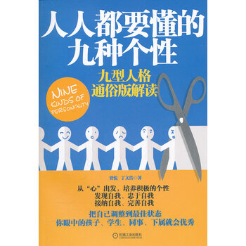 人人都要懂的九种个性 贾悦 机械工业出版社