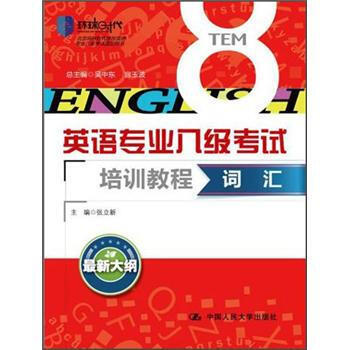 英语专业八级考试培训教程:词汇