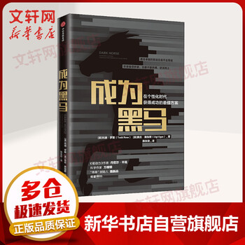 成为黑马 在个性化时代获得成功的最佳方案