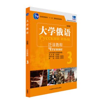 东方·大学俄语泛读教程3