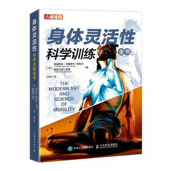 正版 身体灵活性科学训练全书9787115554703