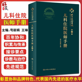 北京协和医院儿科住院医师手册 第2版 紧密围绕住院医师临床工作所需要的知识 苟丽娟 王琳 主