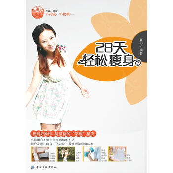 28天轻松瘦身【正版图书，放心下单】