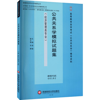 公共关系学模拟试题集