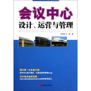 会议中心设计运营与管理