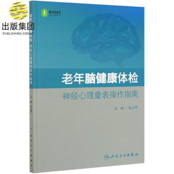 老年脑健康体检神经心理量表操作指南