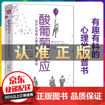 酸葡萄效应：为什么总有人莫名其妙地讨厌你 榎本博明职场人际交往相处沟通能力心理学书籍破局跟谁都能处