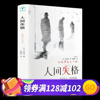 人间失格