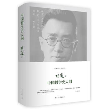 【新华正版】 中国哲学史大纲 胡适著 民主与建设出版社