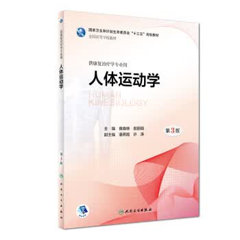 人体运动学 9787117268004