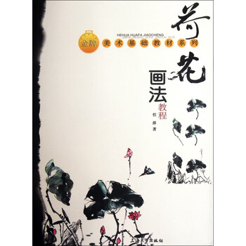荷花画法教程/金牌美术基础教材系列
