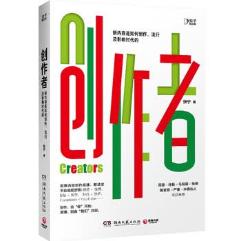 [正版图书] 创作者 张宁 湖南文艺出版社 9787572601224