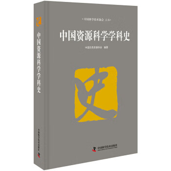 中国资源科学学科史