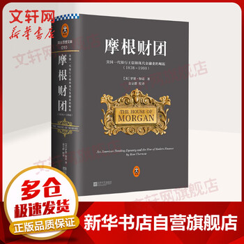 【正版包邮】摩根财团：美国一代银行王朝和现代金融业的崛起（1838～1990）