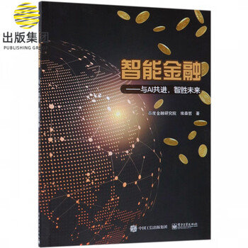 智能金融--与AI共进智胜未来