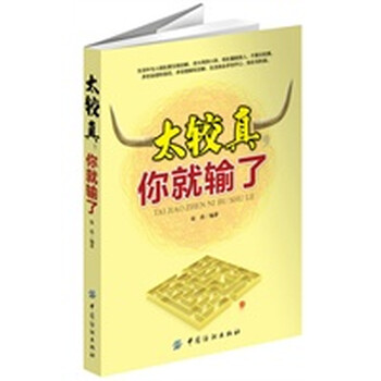 太较真 你就输了