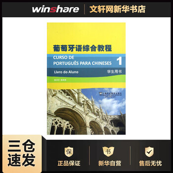 葡萄牙语综合教程1(学生用书)