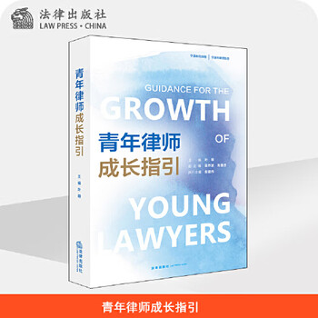 青年律师成长指引