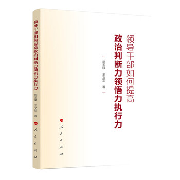 领导干部如何提高政治判断力 领悟力 执行力