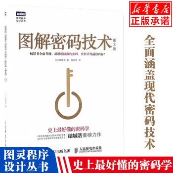 图解密码技术 结城浩著 易懂的密码学椭圆曲线密码比特币数字加密解密秘钥密码设计基础编程入门程序设计书