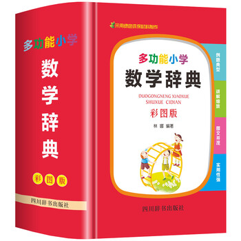正版全新版多功能小学生数学辞典人教版部编版数学公式定律手册大全一二三四五六年级小升初思维训练应用题