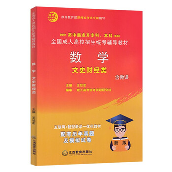 成人高考教材高升专高升本 数学文史财经类 成人高考复习试题成考高升专数学文科成人考试高升专