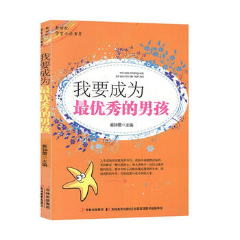 我要成为优秀的男孩 崔钟雷 吉林美术出版社