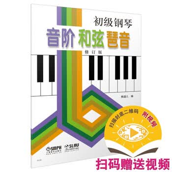 初级钢琴 音阶 和弦 琶音