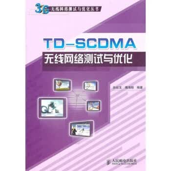 TD-SCDMA无线网络测试与优化【正版图书，放心下单】