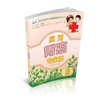 应对胃癌专家谈【正版图书】