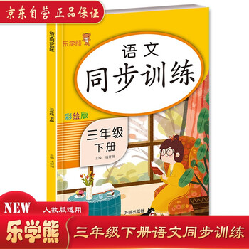 乐学熊 语文同步训练 三年级（下册）