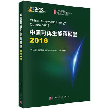 中国可再生能源展望2016 科学出版社