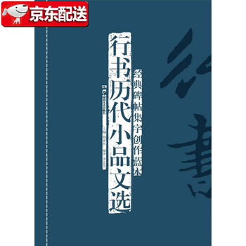 经典碑帖集字创作蓝本第二辑 行书历代小品文选  湖南美术出版社