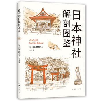 日本神社解剖图鉴