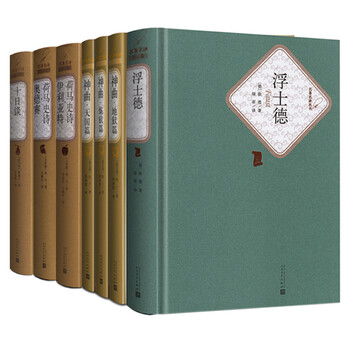 全5册】神曲 十日谈 荷马史诗 伊利亚特奥德赛原版原著 浮士德 无删减全译本