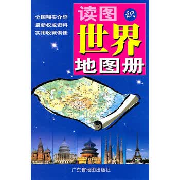 读图识世界地图册 广东省地图院　编 9787807211235