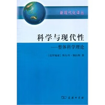 科学与现代性——整体科学理论