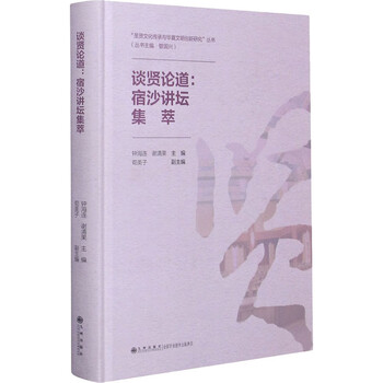 谈贤论道:宿沙讲坛集萃 图书