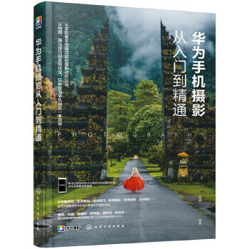 [正版图书] 华为手机摄影从入门到精通 雷波著 化学工业出版社 9787122350374