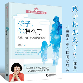 正版孩子你怎么了 儿童青少年心理问题解答 陈默老师家庭教育支招系列 孩子心理学家长教师辅导书籍