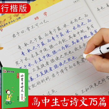 墨点字帖高中生古诗文行楷书字帖学生速成练习楷书体钢硬笔书法临摹练字帖中高考试语文古诗词加分速成荆霄鹏