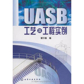 UASB工艺及工程实例 谭万春 编 9787122044235