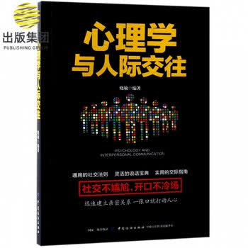 心理学与人际交往