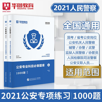 华图2021年公安人民警察招警考试用书资料 公安专业科目必做题库1000题 公安基础知识公安专业知识