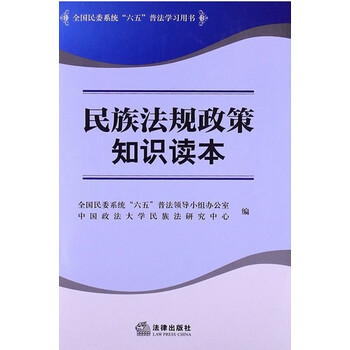 民族法规政策知识读本