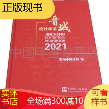 晋城统计年鉴2021