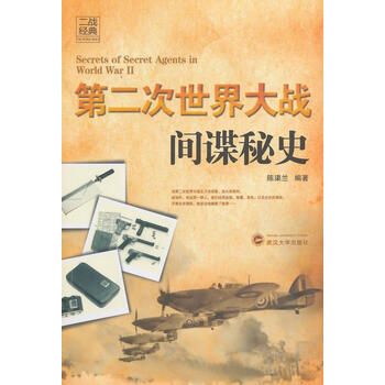 第二次世界大战间谍秘史 陈渠兰　编著 武汉大学出版社