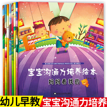 宝宝沟通力培养绘本全8册 幼儿园宝宝提高语言表达说话能力的睡前故事适合3-4-5-6岁儿童早教 孩子