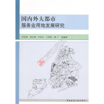 国内外大都市服务业用地发展研究 石忆邵等