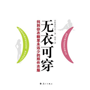 无衣可穿找到你衣橱里永远少的那件衣服